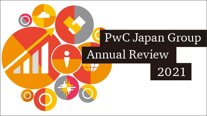 PwC Japanグループ アニュアルレビュー 2021