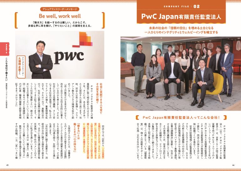 【メディア掲載】『こんな会社で働きたい 働く人の幸せを追求する健康経営企業編』 | PwC Japanグループ