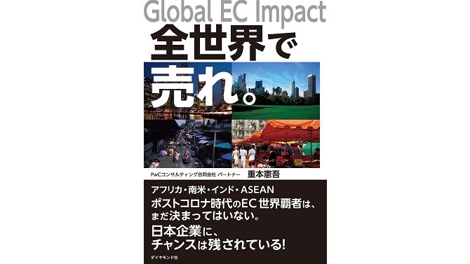 Global EC Impact 全世界で売れ。 | PwC Japanグループ