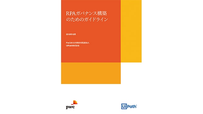 RPAガバナンス構築のためのガイドラインおよびRPAガバナンスハンドブック | PwC Japanグループ