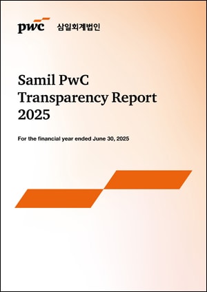2025 Samil PwC Transparency Report | Samil PwC