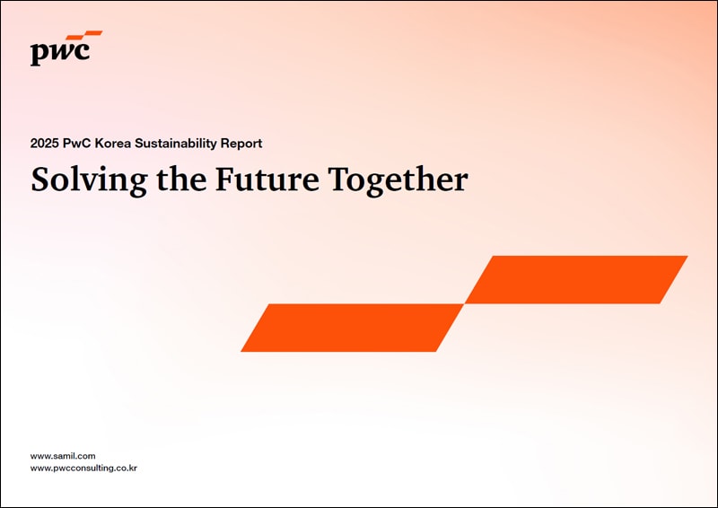 Solving the Future Together | 삼일PwC