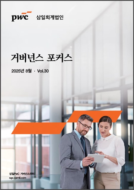Publication : 삼일PwC 거버넌스센터 : 삼일회계법인