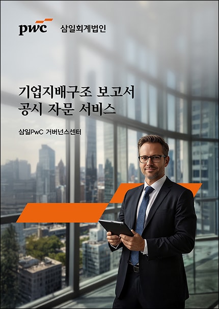 삼일PwC거버넌스센터 Monthly Update 2026.02