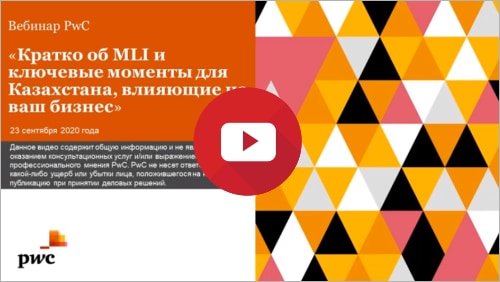 Кратко об MLI и ключевые моменты для Казахстана, влияющие на ваш бизнес