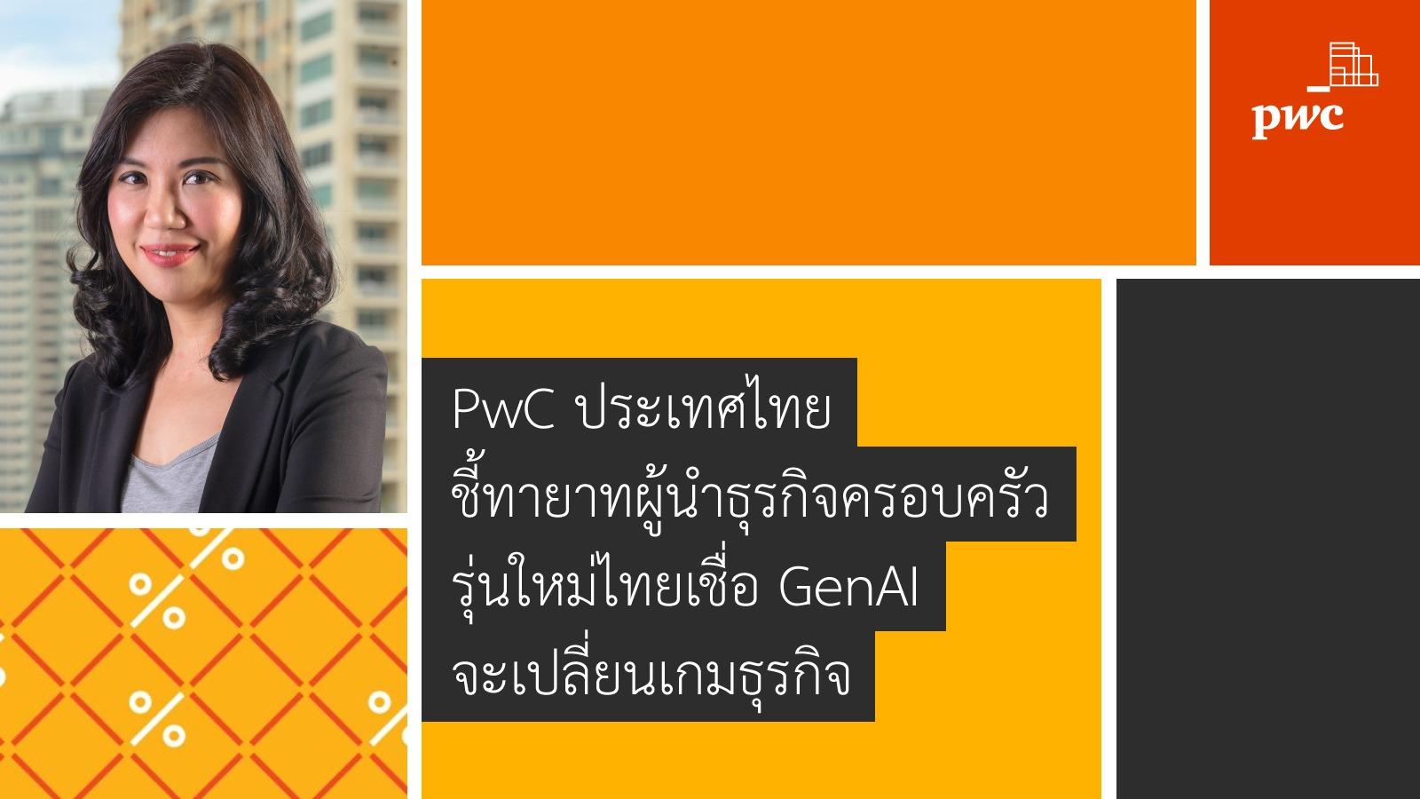 PwC ประเทศไทย ชี้ทายาทผู้นำธุรกิจครอบครัวรุ่นใหม่ไทยเชื่อ GenAI จะเปลี่ยนเกมธุรกิจ