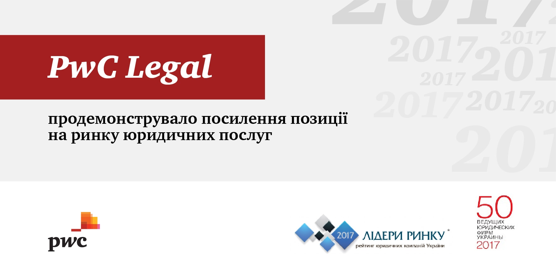 PwC Legal посилює позиції на ринку юрпослуг України
